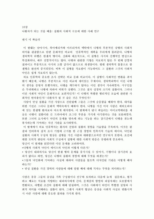 의료 인류학의 이해와 응용이란 책에서 나환자가 되우는 것을 배움