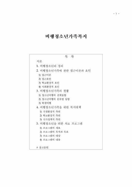[사회복지] 비행청소년가족복지