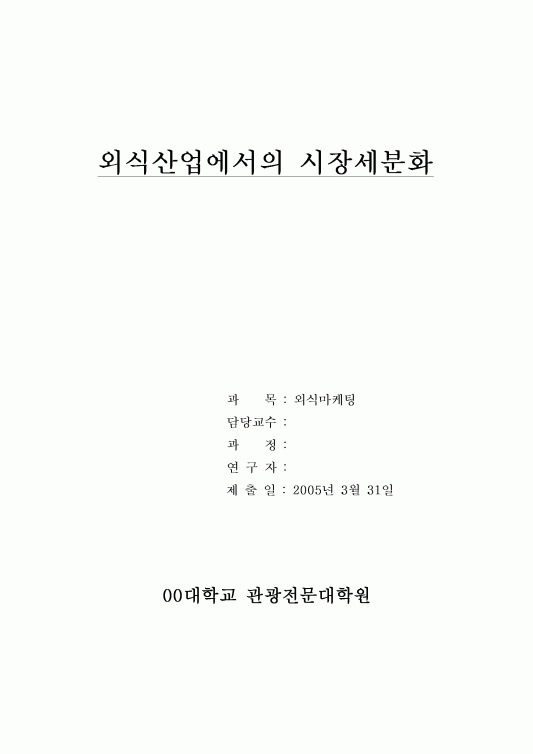 외식산업에서의 시장세분화에 관하여
