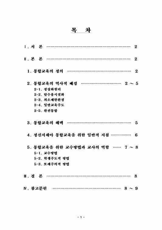 통합교육의 개념, 원리, 방안