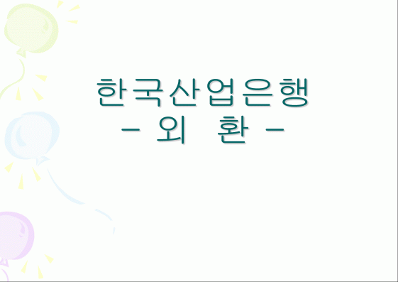 한국산업은행-외환-에 대해 알아 보도록 하자