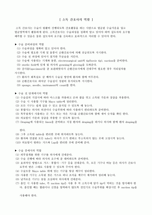 소독,순환,마취간호사의 역할 (수술실간호사)