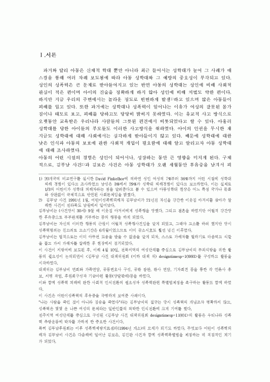 [사이버대학] 아동학대 아동의 성학대와 그예방에 관한 레포트