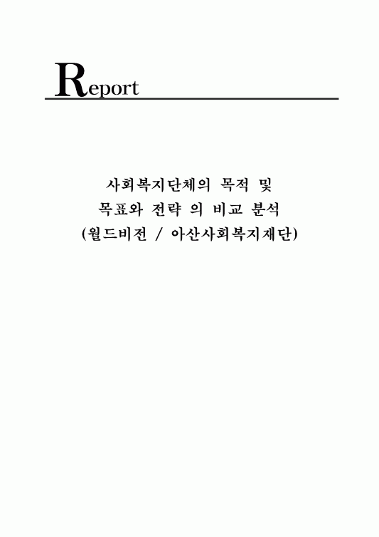 사회복지단체의 목적 및 목표와 전략 의 비교 분석(월드비전 / 아산사회복지재단)