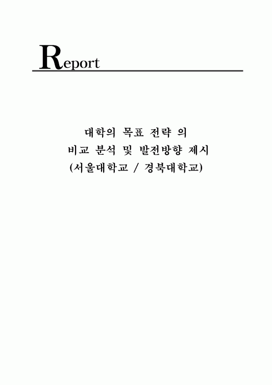 대학의 목표 전략의 비교 분석 및 발전방향 제시 (서울대학교 / 경북대학교)