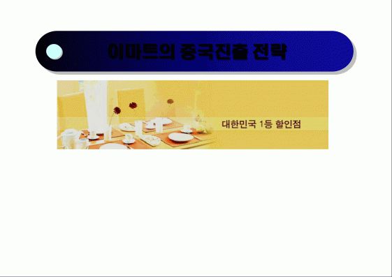 이마트의 중국진출 마케팅 전략