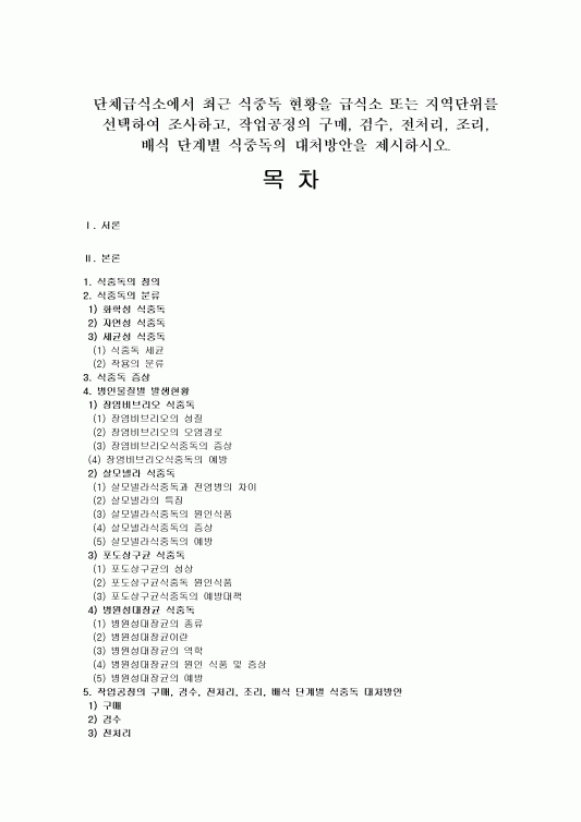단체급식소에서 최근 식중독 현황에 대하여 설명하고 대처방안을 설명하시오