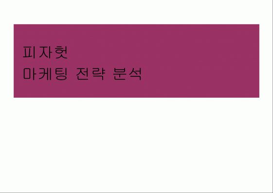 피자헛의 마케팅 전략 분석