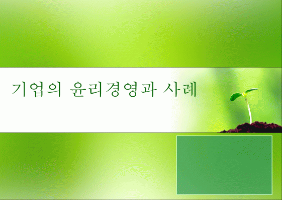 기업의 윤리 경영과 사례