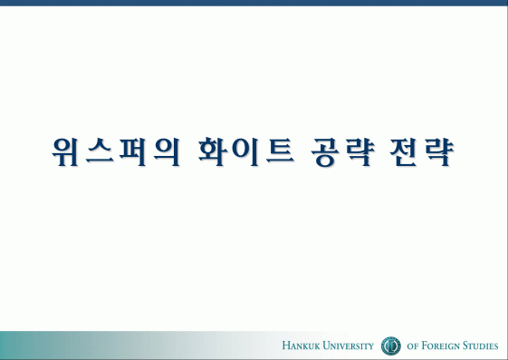위스퍼와 화이트의 마케팅 공략 전략
