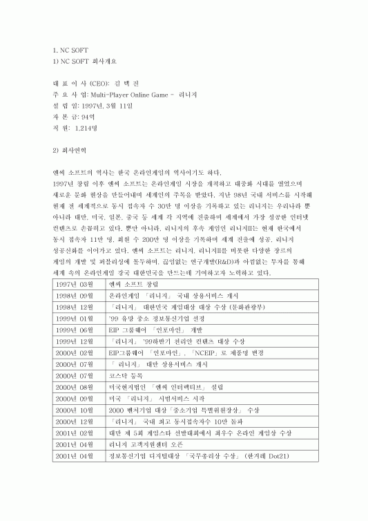 NC 소프트의 마케팅 전략 분석