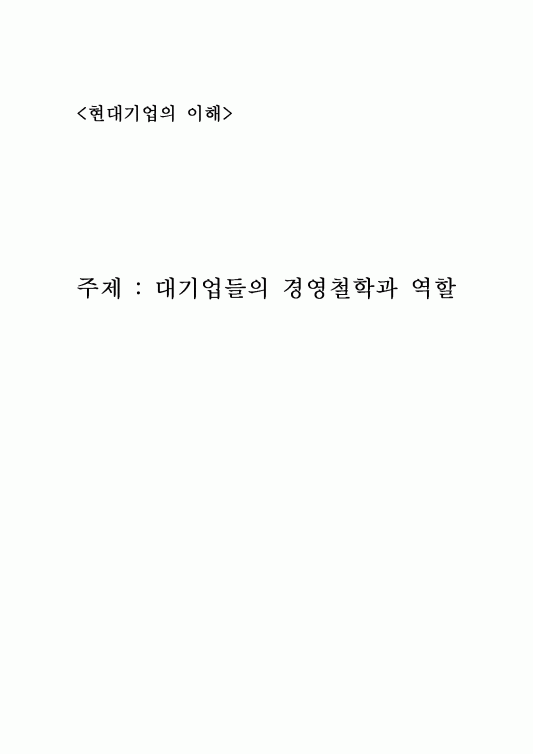대기업들의 경영철학과 역할