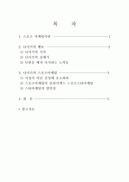 [마케팅원론] 나이키(NIKE)의 스포츠 마케팅 전략 분석