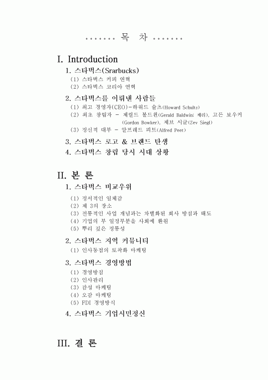 스타벅스(Srarbucks)의 마케팅 전략 분석