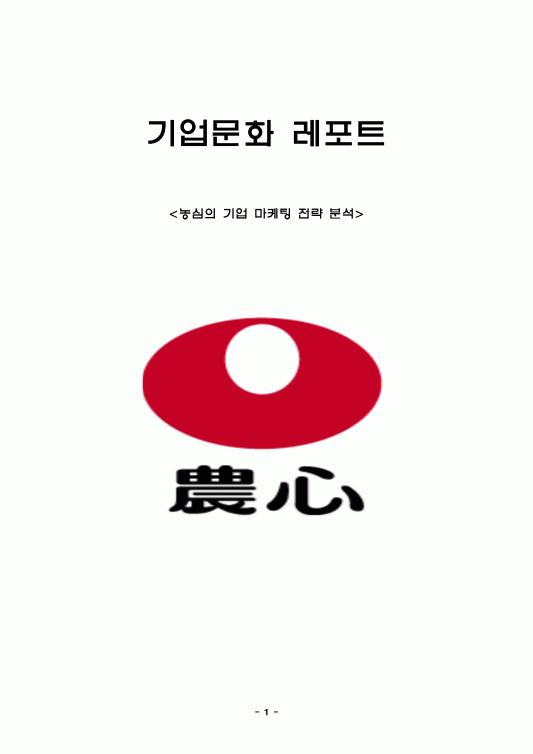 농심 라면의 기업 마케팅 전략 분석