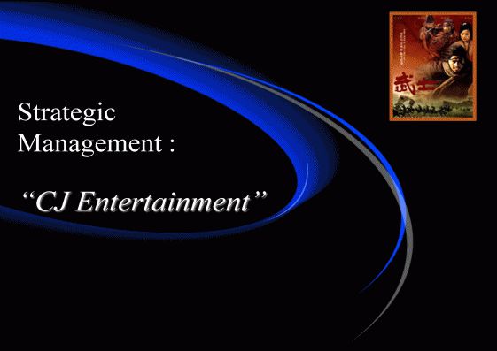 CJ Entertainment 의 마케팅 전략 분석