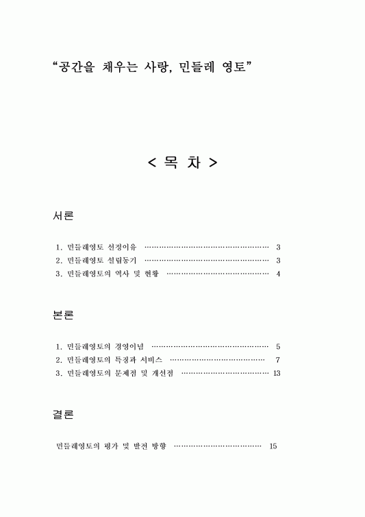 민들레 영토의 마케팅 전략 분석
