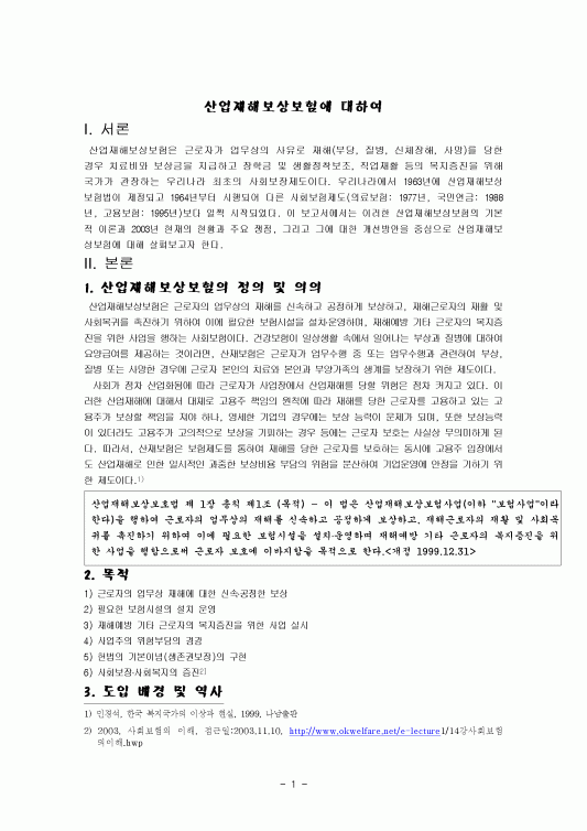 산재보험에 대하여