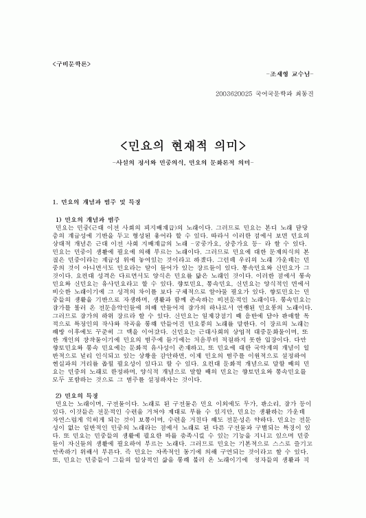 [구비문학론]민요의 현재적 의미