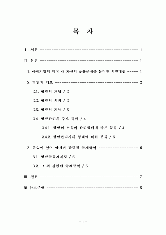 아랍기업듀바이포트월드사례에서 항만운영주체와 안보에 대해 논하시오.