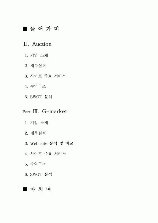 옥션 과 G마켓 비교 분석 (auction, 지마켓, SWOT)