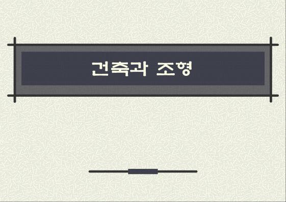 건축과 조형 레포트 자료