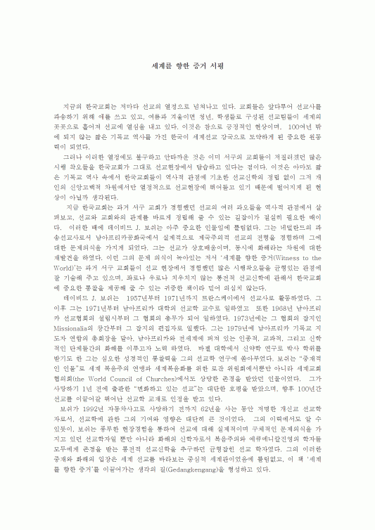 세계를 향한 증거 서평