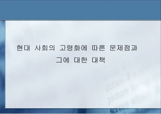 현대 사회의 고령화에 따른 문제점과 방안