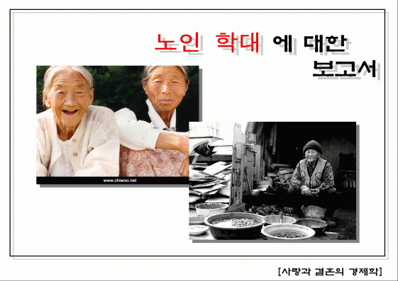 노인학대에 대한 보고서