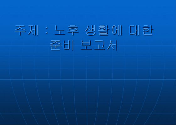 노후 생활에 대한 준비 보고서