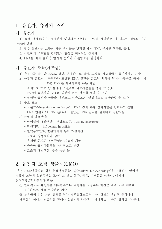 유전자 조작 식품(GMO)의 본질적 문제 논의