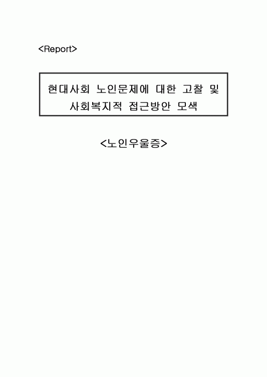 현대사회 노인문제에 대한 고찰 및 사회복지적 접근방안 모색(노인우울증)