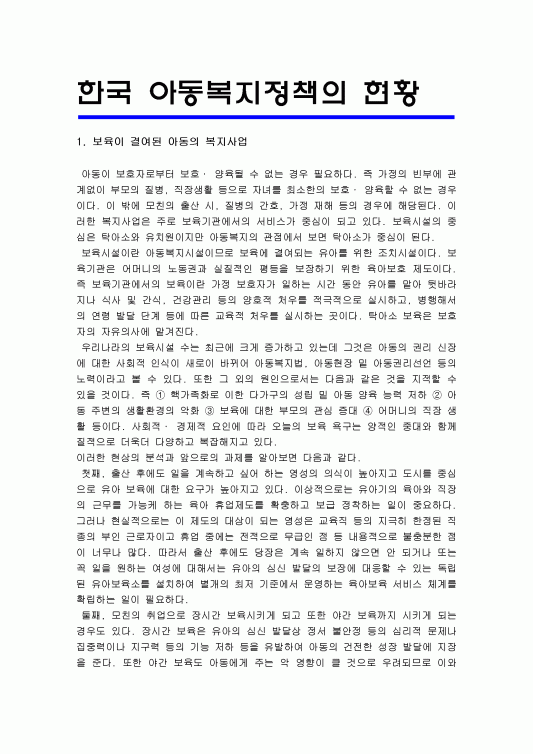 한국 아동복지정책의 현황