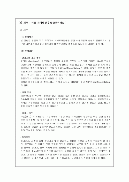 식물조직배양(당근조직배양)