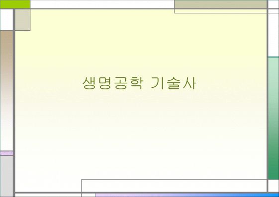 [자연과학] 생명공학