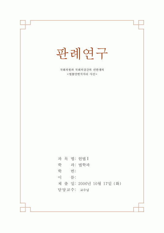 법률안변칙처리 사건