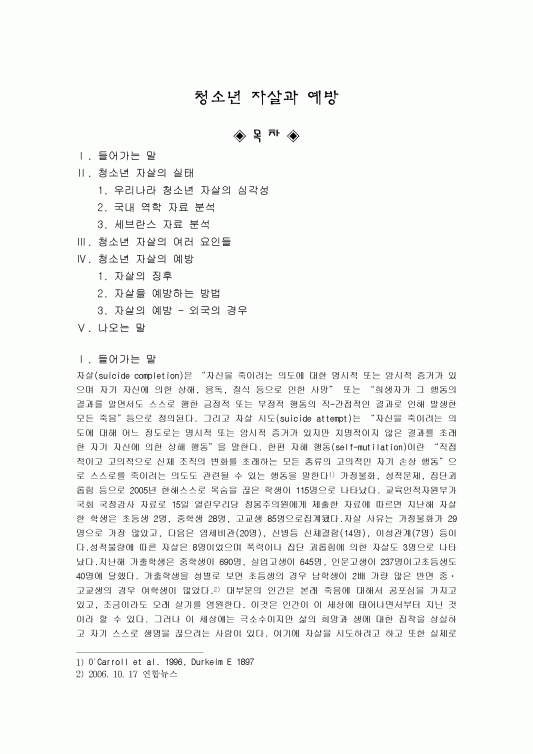 청소년 자살과 예방