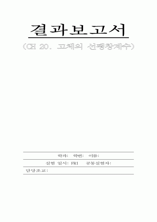 20장 고체의 선팽창계수(결과 보고서)