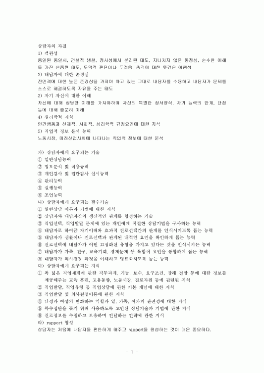 [사범/법학] 상담자의 자질