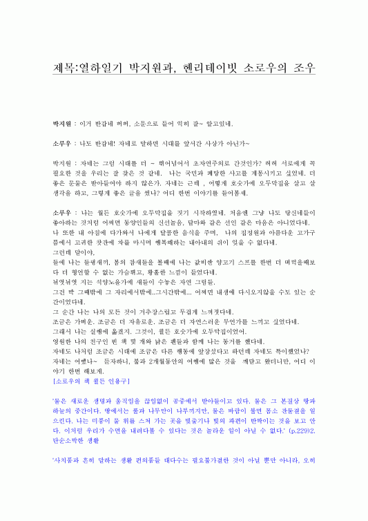 열하일기박지원과 월든의소로우저자의 만남의 가상대화(책내용위주)