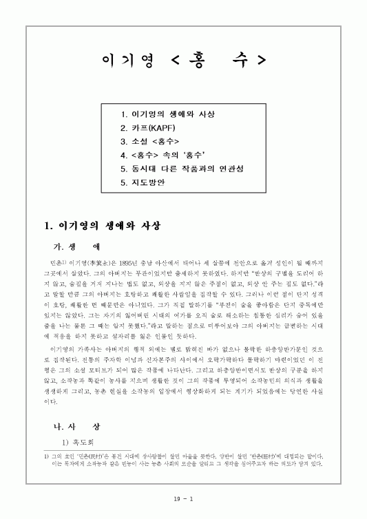 이기영 <홍수>의 이해와 작품 지도 방법론