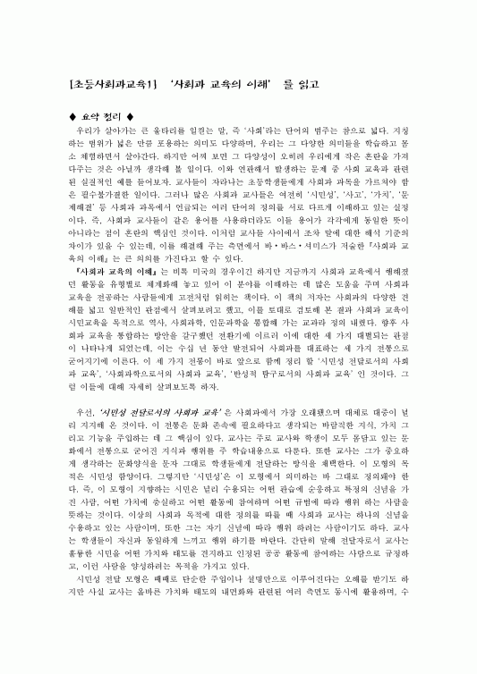 사회과 교육의 이해를 읽고 내용 요약, 자신이 생각하는 바람직한 사회과 교육방법 제시