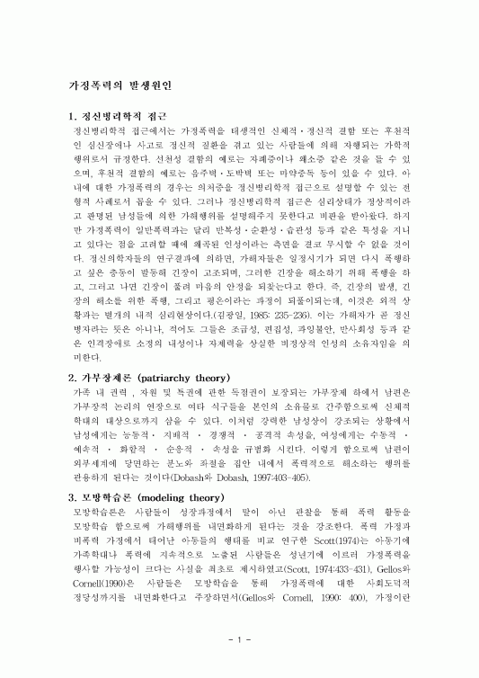 [사회과학] 가정폭력의 발생원인