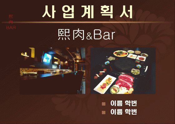 [분석/조사] 사업계획서 프리젠테이션