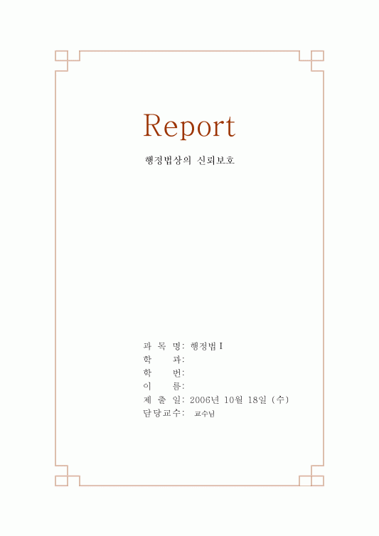 신뢰보호의 원칙
