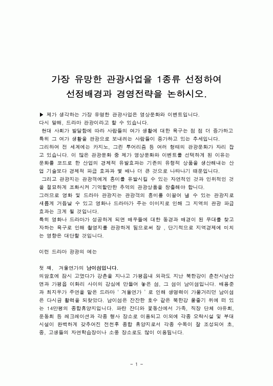 가장 유망한 관광사업을 1종류 선정하여 선정배경과 경영전략을 논하시오.