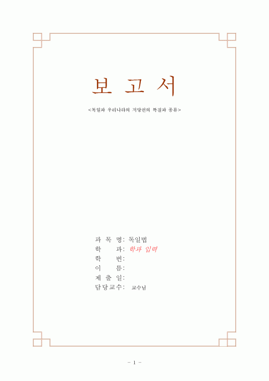 [독일법]저당권의 특질과 종류