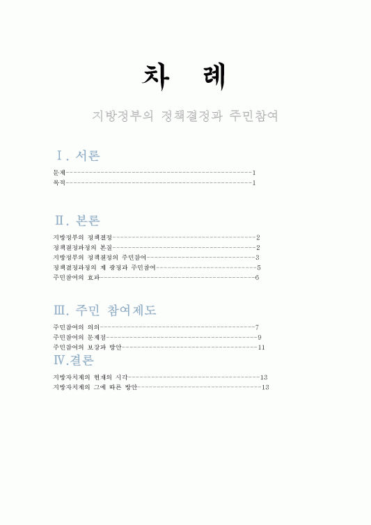 지방정부의 정책결정과 주민참여