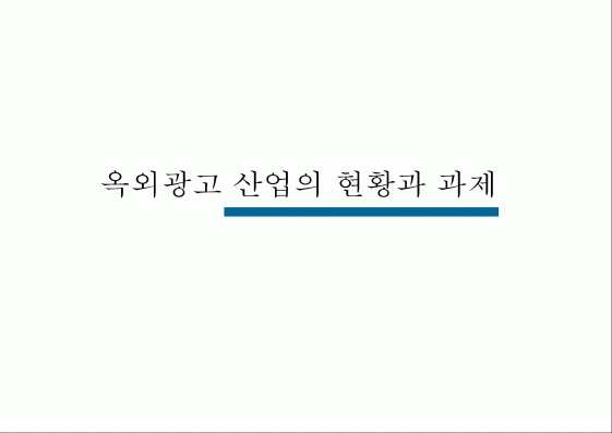 [광고학개론]옥외광고 산업의 현황과 과제