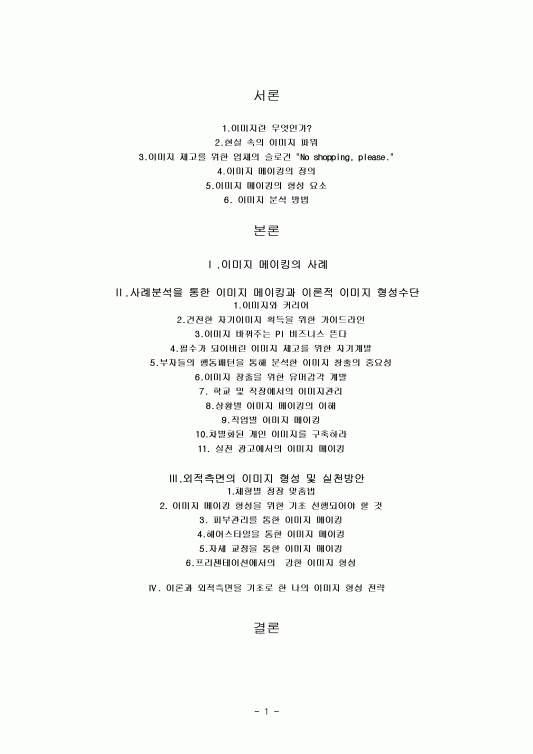 나의 이미지 관리 전략